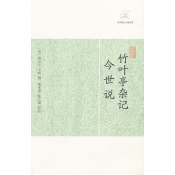 竹叶亭杂记 今世说【正版图书】