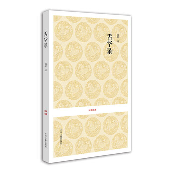 国学经典丛书:舌华录