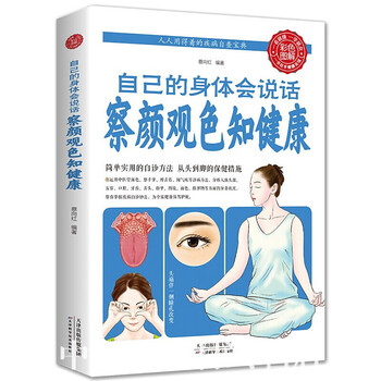 自己的身体会说话 察颜观色知健康 养生保健书籍 简单实用的自诊方法 从头到脚的保健措施 养生保健书籍