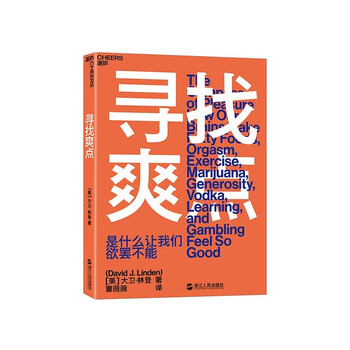 【湛庐旗舰店】寻找爽点 是什么让我们欲罢不能 大卫·林登 愉悦回路 升级 心理学 脑科学 如何直击用