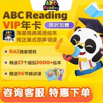 ABC Reading在线图书馆VIP年卡美国Raz kidsA-Z ABCReading英语 1年带2个月【咨询特惠】 官方标配