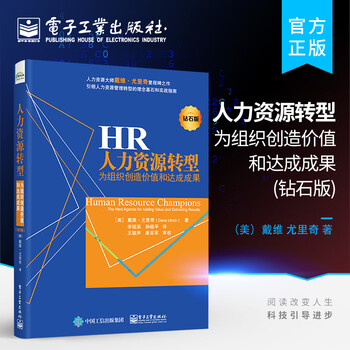 人力资源转型 为组织创造价值和达成成果 钻石版 HR资源人事专员企业高管书 人力资源管理