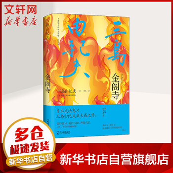 金阁寺 三岛由纪夫作品系列 图书