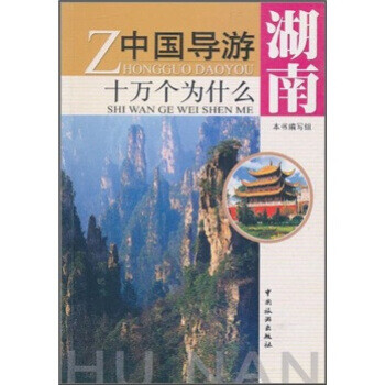 中国导游十万个为什么:湖南