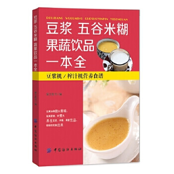 豆浆 五谷米糊 果蔬饮品一本全【保证正版】