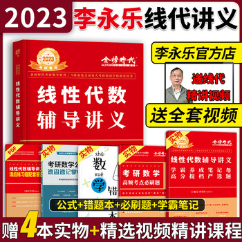 自选【赠错题本】李永乐2023考研数学 线性代数辅导讲义