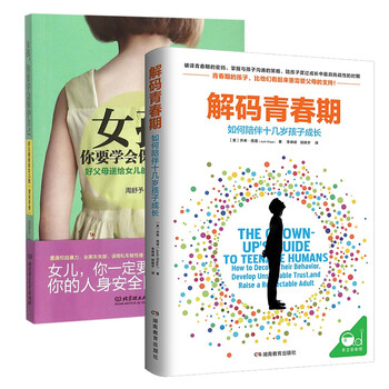 女孩你要学会保护自己&解码青春期 共2册