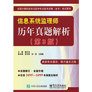 信息系统监理师历年真题解析【保证正版】