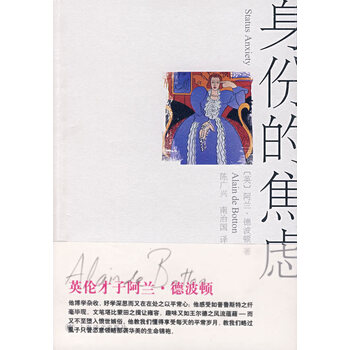 身份的焦虑[英]阿兰·德波顿（ 9787532741663