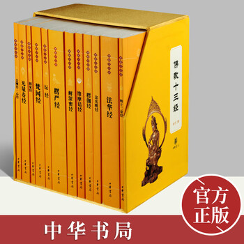 佛教十三经(全套装全12册)  中华书局出版社