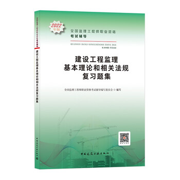 2022年监理工程师考试：建设工程监理基本理论和相关法规复习题集