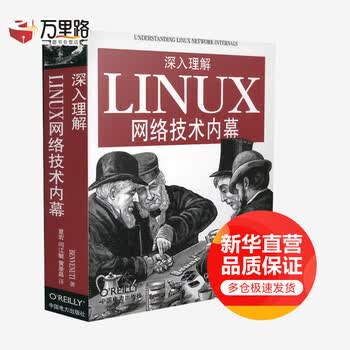 深入理解Linux网络技术内幕