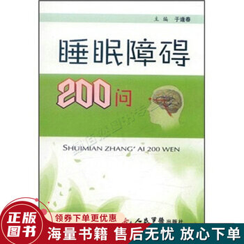 睡眠障碍200问