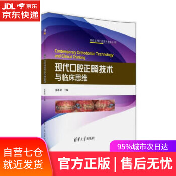 【正版图书】现代口腔正畸技术与临床思维 张栋梁 著 清华大学出版社