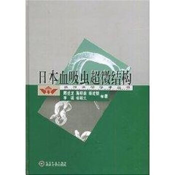 日本血吸虫超微结构