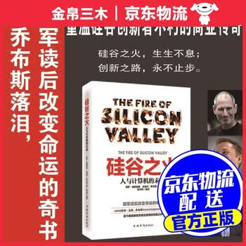 硅谷之火：人与计算机的未来