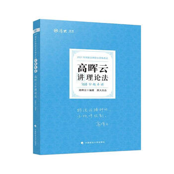 168金题串讲·高晖云讲理论法 图书