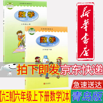 【新华书店正版】小学青岛版六三制数学六6年级上下册书课本共2本青岛出版社六6年级数学书6上下数学教材