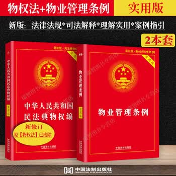 2本套：物业管理条例+民法典物权编实用版物业管理纠纷法律法规法条文及司法解释理解与适用法律书籍全面