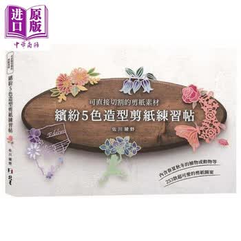可直接切割的剪纸素材 缤纷的5色造型剪纸练习帖 港台原版 佐川绫野 北星