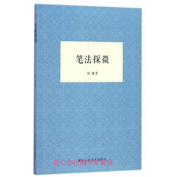 笔法探微 徐谦