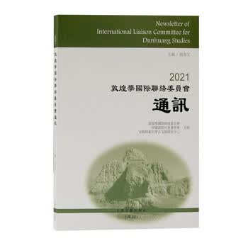 2021敦煌学国际联络委员会通讯