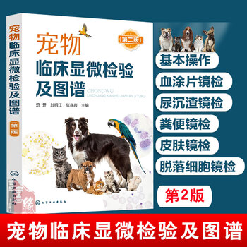 【现货】宠物临床显微检验及图谱第二版 显微镜检验技术标本取样镜检操作教程书籍犬猫疾病寄生