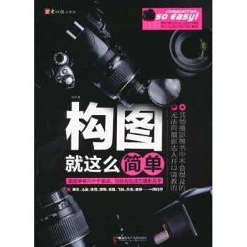 构图就这么简单