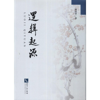 逻辑起源【正版图书】