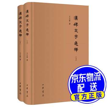 汉碑文字通释（全2册·精装·繁体横排）