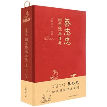蔡志忠国学漫画日历·二一八蔡志忠国学/古籍9787569917932 历书中国大众读者国学爱好者