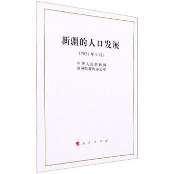 新疆的人口发展(2021年9月)
