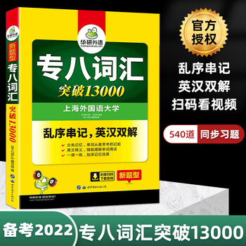 专八词汇 备考2022 英语专业八级词汇单词突破13000专项训练 华研外语