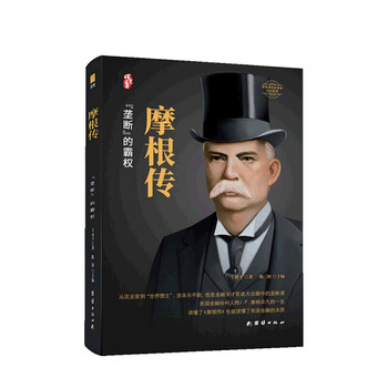 【正版书籍】摩根传  王健平 著