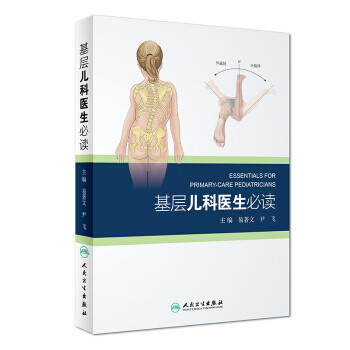 基层儿科医生必读 易文,尹飞 人民卫生出版社 9787117276801