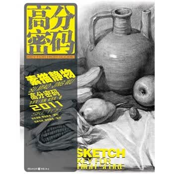 高分密码:素描静物【正版图书】