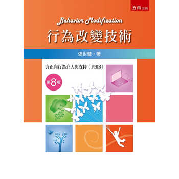 预售 张世彗 行为改变技术(8版) 五南