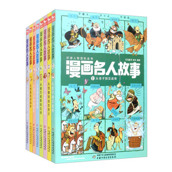 每册12个名人·1000幅漫画.带你穿越回到历史现场·漫画中外名人故事·8册套