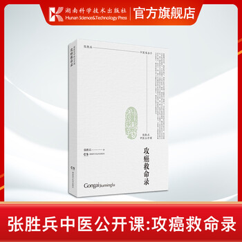 【正品现货】张胜兵中医公开课:攻癌救命录（张胜兵、中医公开课、攻癌救命）