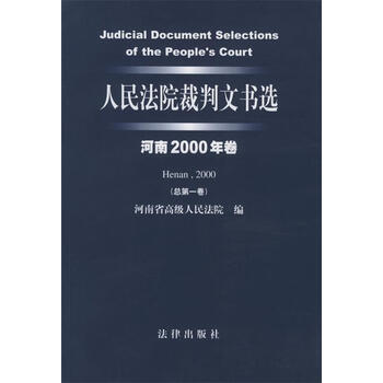 人民法院裁判文书选 河南省高级人民法院 编【正版书】