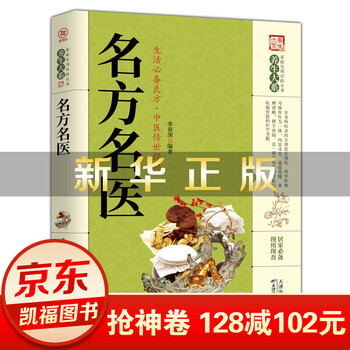 家庭实用百科全书养生大系：名方名医 家庭实用百科全书 生活常备良方中医经典 中医养生验方【神劵专区】