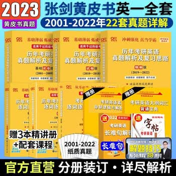 【赠逐词逐句精讲册】张剑黄皮书英语一2023考研英语一历年真题试卷2001-2022年历年真题详解析 基础试卷版 试卷版 精编版自选 世图版2001-2022年真题+3本精讲册+宝典
