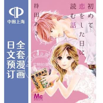 预售 日文初次恋爱那一天所读的故事 全13卷 1-13 漫画 初めて恋をした日に読む