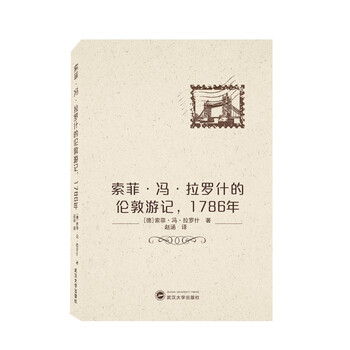 正版 索菲·冯·拉罗什的伦敦游记，1786年 （德）拉罗什 武汉大学出版社 97873072251