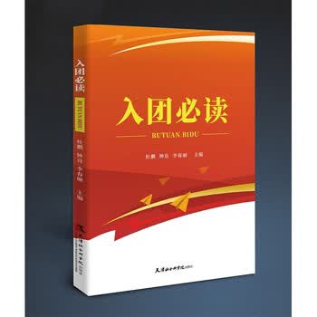 《入团必读》