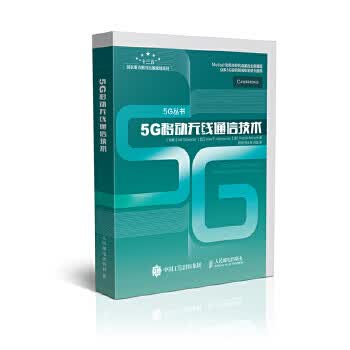 5G移动无线通信技术版,
