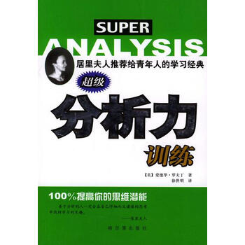 正版图书 超级分析力训练 爱德华.罗夫丁 哈尔滨出版社 9787806991862