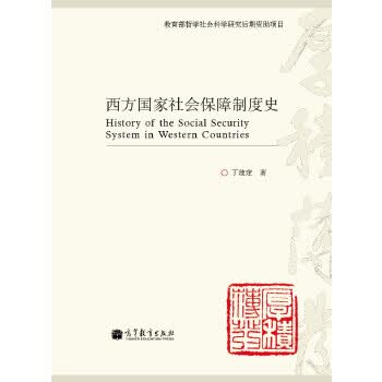 西方国家社会保障制度史【正版图书】