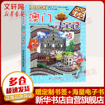 澳门寻宝记 大中华寻宝记系列22·科普知识漫画书