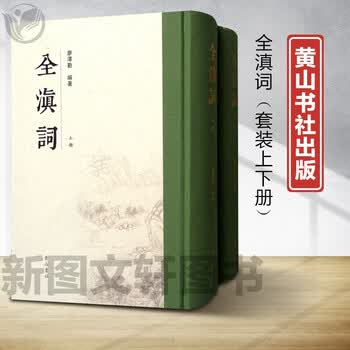 新书--全滇词（全2册）（精装）9787546174389